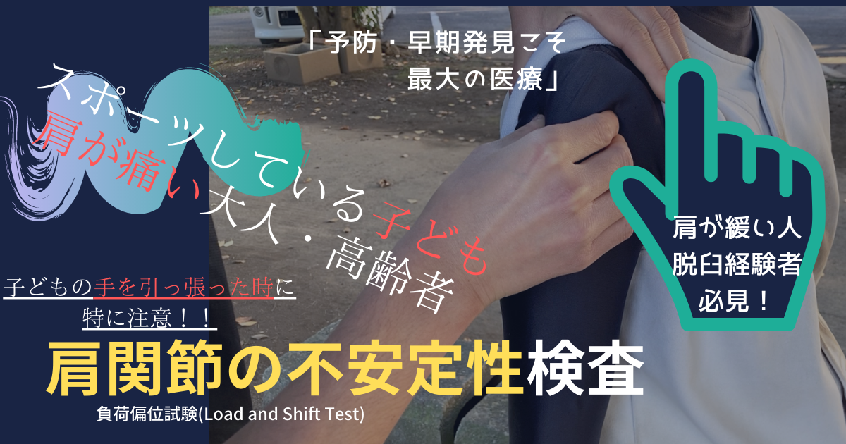 肩がグラグラする時の検査。負荷偏位試験(Load and Shift Test)とは。 | ニンニの気まま日記~ディズニー・スウェーデンハウス~