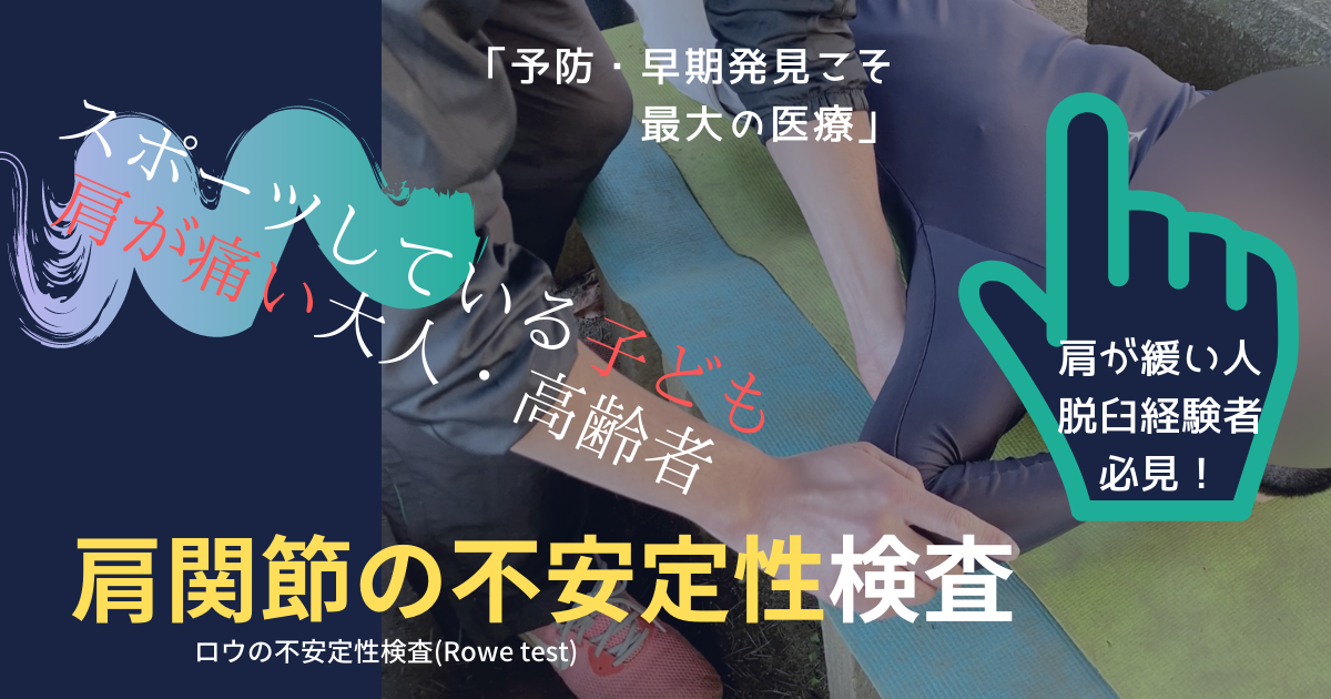 ロウの不安定性検査(Rowe test)で肩の不安定性をテスト！